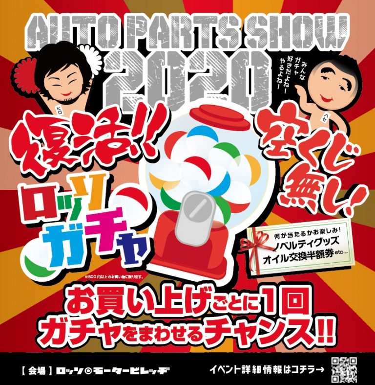 AUTO PARTS SHOW 2020情報 その9 – ROSSO Cars